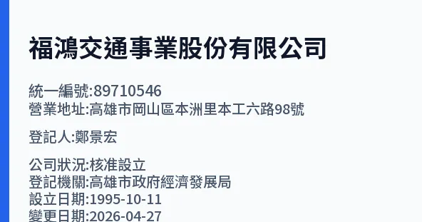 福鴻交通事業股份有限公司的照片-統編 89710546(高雄市) 公司登記資料與營業項目詳細圖表