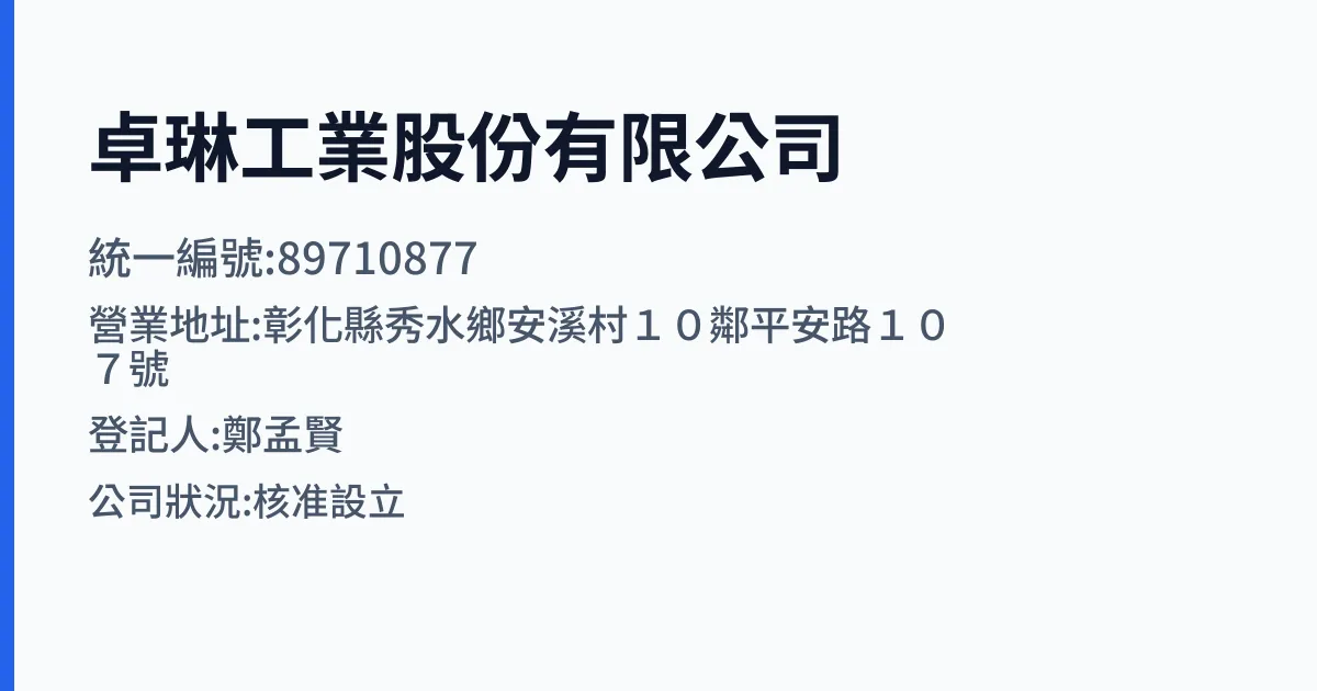 卓琳工業股份有限公司 - 統編 89710877(彰化縣) 公司登記資料與營業項目詳細圖表