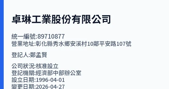 卓琳工業股份有限公司的照片-統編 89710877(彰化縣) 公司登記資料與營業項目詳細圖表