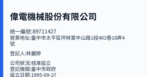偉電機械股份有限公司的照片-統編 89711427(臺中市) 公司登記資料與營業項目詳細圖表