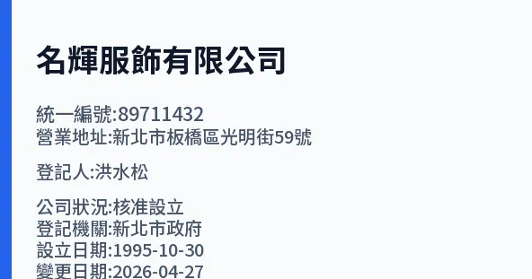 名輝服飾有限公司的照片-統編 89711432(新北市) 公司登記資料與營業項目詳細圖表