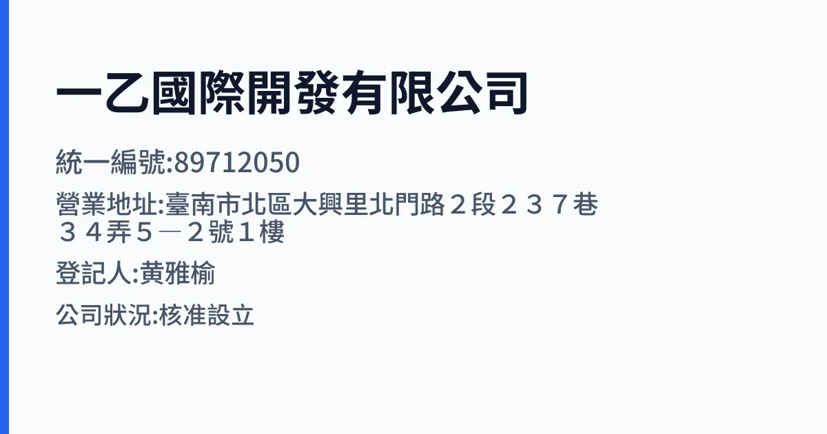 一乙國際開發有限公司 - 統編 89712050(臺南市) 公司登記資料與營業項目詳細圖表
