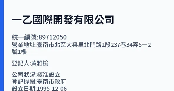 一乙國際開發有限公司的照片-統編 89712050(臺南市) 公司登記資料與營業項目詳細圖表