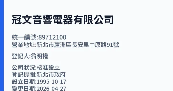 冠文音響電器有限公司的照片-統編 89712100(新北市) 公司登記資料與營業項目詳細圖表