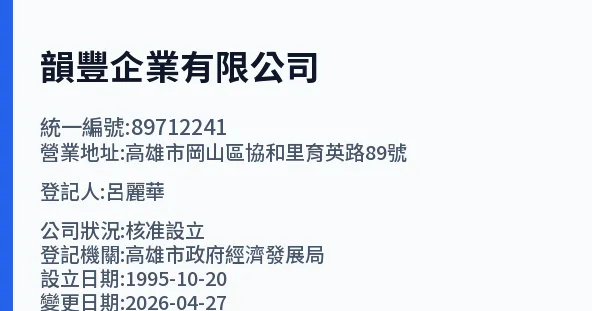 韻豐企業有限公司的照片-統編 89712241(高雄市) 公司登記資料與營業項目詳細圖表