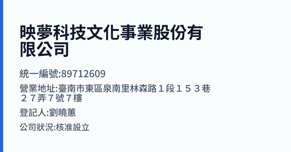映夢科技文化事業股份有限公司 - 統編 89712609(臺南市) 公司登記資料與營業項目詳細圖表