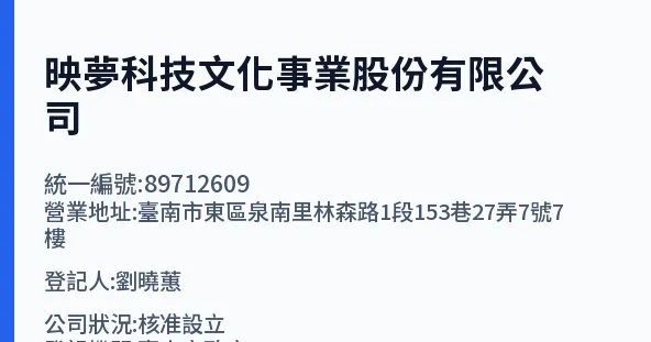 映夢科技文化事業股份有限公司的照片-統編 89712609(臺南市) 公司登記資料與營業項目詳細圖表