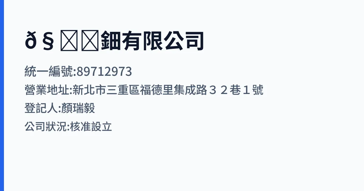 𧙗鈿有限公司 - 統編 89712973(新北市) 公司登記資料與營業項目詳細圖表