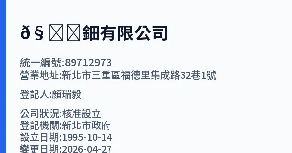 𧙗鈿有限公司的照片-統編 89712973(新北市) 公司登記資料與營業項目詳細圖表