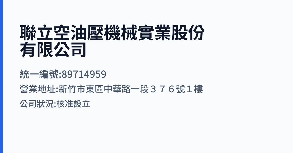 聯立空油壓機械實業股份有限公司 - 統編 89714959(新竹市) 公司登記資料與營業項目詳細圖表