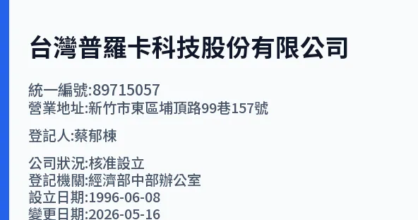 台灣普羅卡科技股份有限公司的照片-統編 89715057(新竹市) 公司登記資料與營業項目詳細圖表