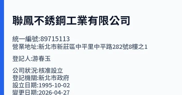 聯鳳不銹鋼工業有限公司的照片-統編 89715113(新北市) 公司登記資料與營業項目詳細圖表