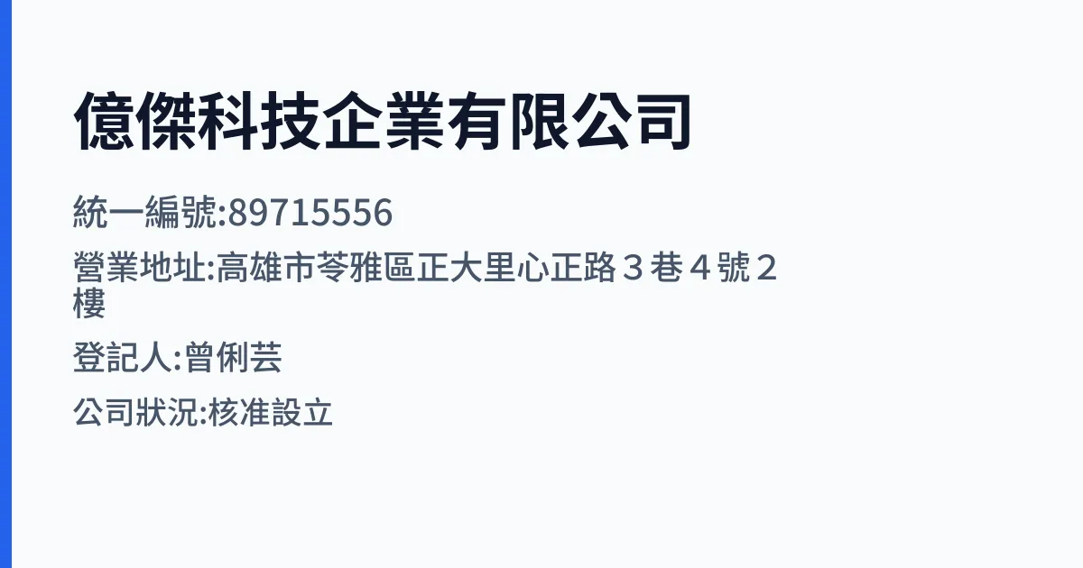 億傑科技企業有限公司 - 統編 89715556(高雄市) 公司登記資料與營業項目詳細圖表