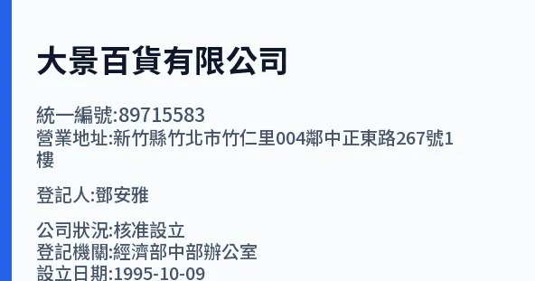大景百貨有限公司的照片-統編 89715583(新竹縣) 公司登記資料與營業項目詳細圖表