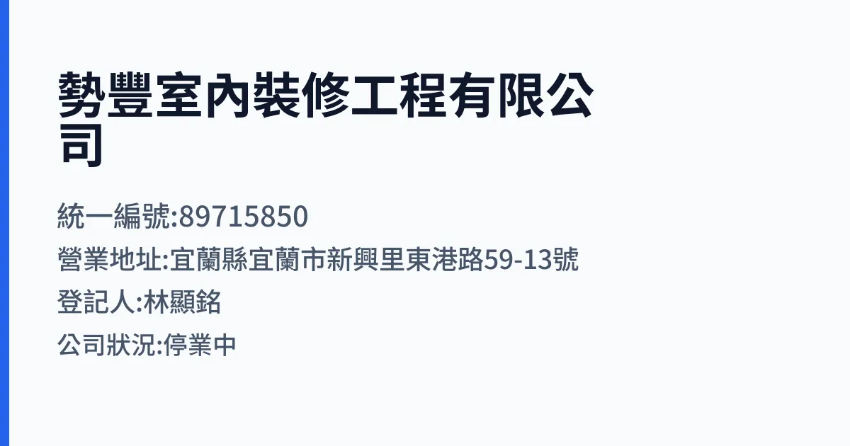 勢豐室內裝修工程有限公司 - 統編 89715850(宜蘭縣) 公司登記資料與營業項目詳細圖表