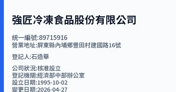 強匠冷凍食品股份有限公司的照片-統編 89715916(屏東縣) 公司登記資料與營業項目詳細圖表