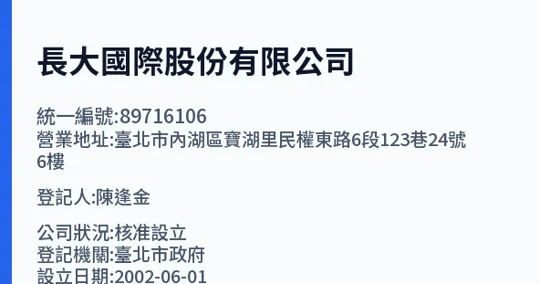 長大國際股份有限公司的照片-統編 89716106(臺北市) 公司登記資料與營業項目詳細圖表