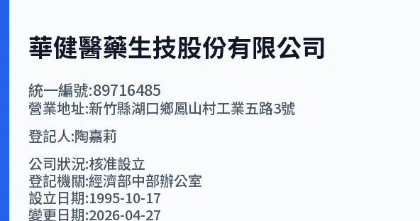 華健醫藥生技股份有限公司的照片-統編 89716485(新竹縣) 公司登記資料與營業項目詳細圖表