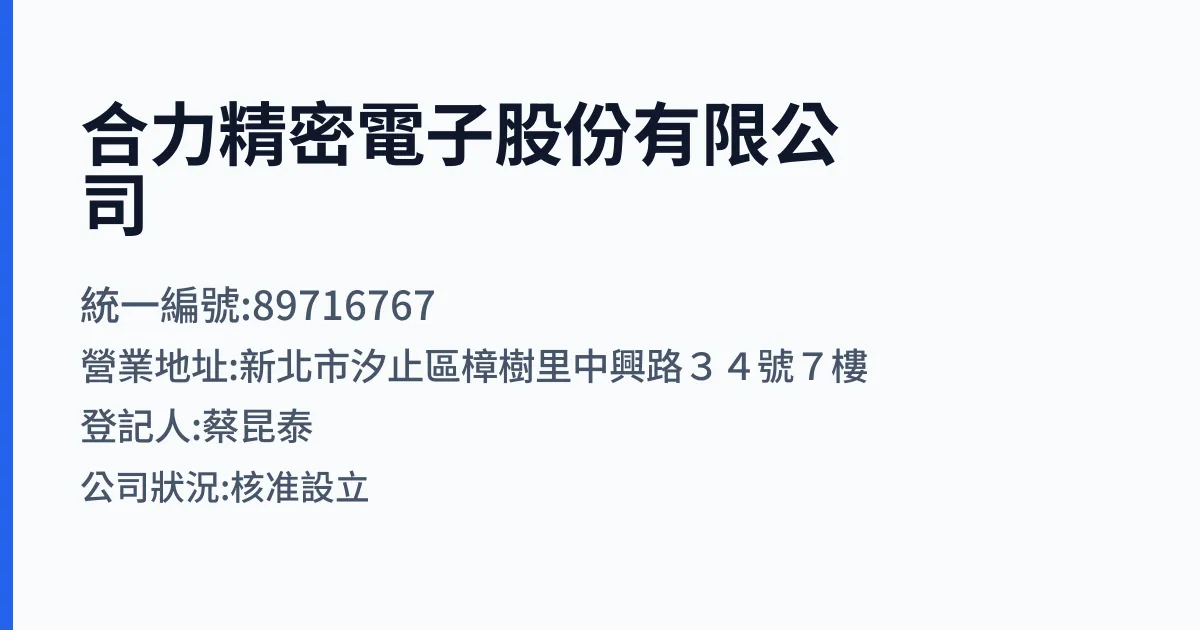 合力精密電子股份有限公司 - 統編 89716767(新北市) 公司登記資料與營業項目詳細圖表