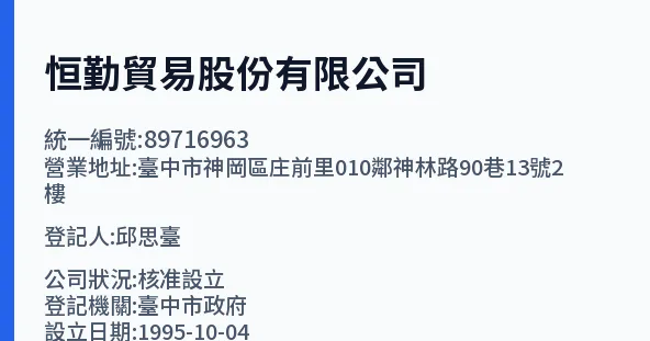 恒勤貿易股份有限公司的照片-統編 89716963(臺中市) 公司登記資料與營業項目詳細圖表