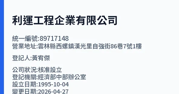 利運工程企業有限公司的照片-統編 89717148(雲林縣) 公司登記資料與營業項目詳細圖表