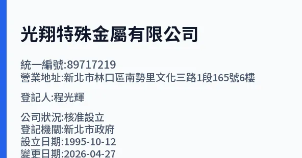 光翔特殊金屬有限公司的照片-統編 89717219(新北市) 公司登記資料與營業項目詳細圖表