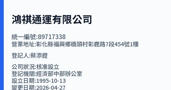 鴻祺通運有限公司的照片-統編 89717338(彰化縣) 公司登記資料與營業項目詳細圖表