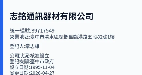 志銘通訊器材有限公司的照片-統編 89717549(臺中市) 公司登記資料與營業項目詳細圖表