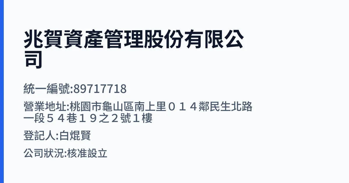 兆賀資產管理股份有限公司 - 統編 89717718(桃園市) 公司登記資料與營業項目詳細圖表