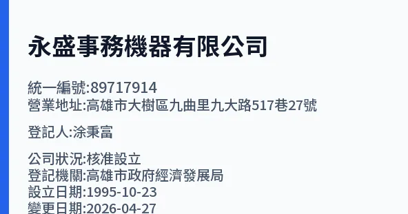 永盛事務機器有限公司的照片-統編 89717914(高雄市) 公司登記資料與營業項目詳細圖表