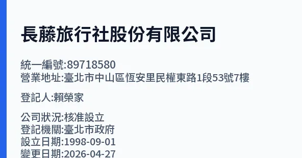 長藤旅行社股份有限公司的照片-統編 89718580(臺北市) 公司登記資料與營業項目詳細圖表