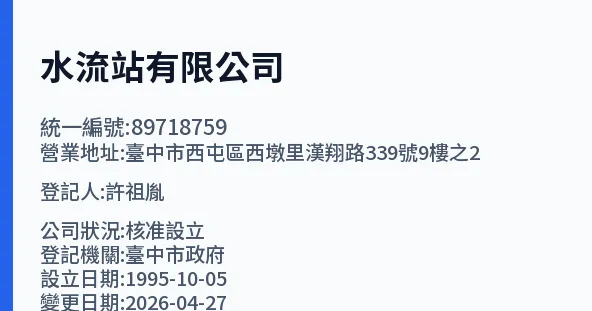 水流站有限公司的照片-統編 89718759(臺中市) 公司登記資料與營業項目詳細圖表