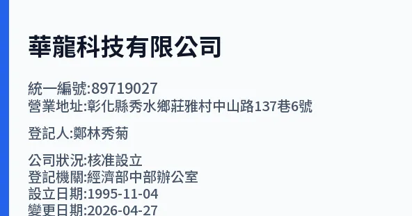 華龍科技有限公司的照片-統編 89719027(彰化縣) 公司登記資料與營業項目詳細圖表