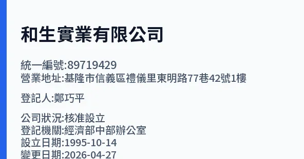 和生實業有限公司的照片-統編 89719429(基隆市) 公司登記資料與營業項目詳細圖表