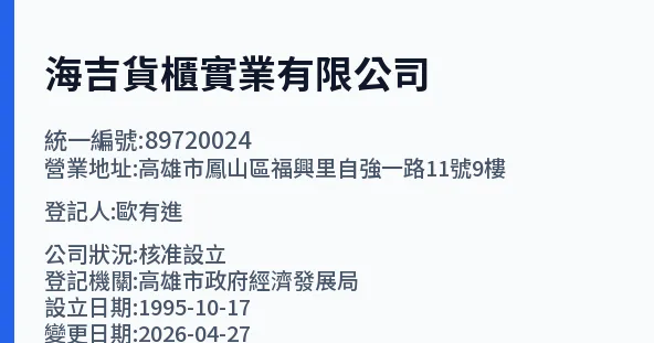 海吉貨櫃實業有限公司的照片-統編 89720024(高雄市) 公司登記資料與營業項目詳細圖表