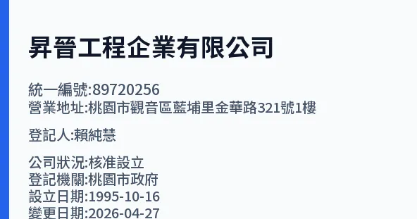 昇晉工程企業有限公司的照片-統編 89720256(桃園市) 公司登記資料與營業項目詳細圖表