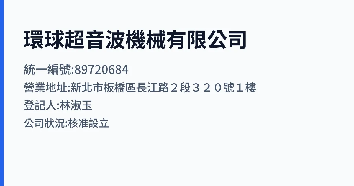 環球超音波機械有限公司 - 統編 89720684(新北市) 公司登記資料與營業項目詳細圖表