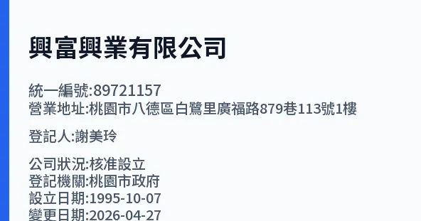 興富興業有限公司的照片-統編 89721157(桃園市) 公司登記資料與營業項目詳細圖表