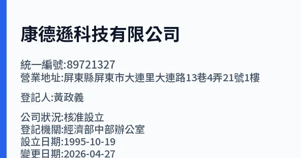康德遜科技有限公司的照片-統編 89721327(屏東縣) 公司登記資料與營業項目詳細圖表