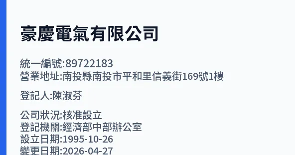 豪慶電氣有限公司的照片-統編 89722183(南投縣) 公司登記資料與營業項目詳細圖表
