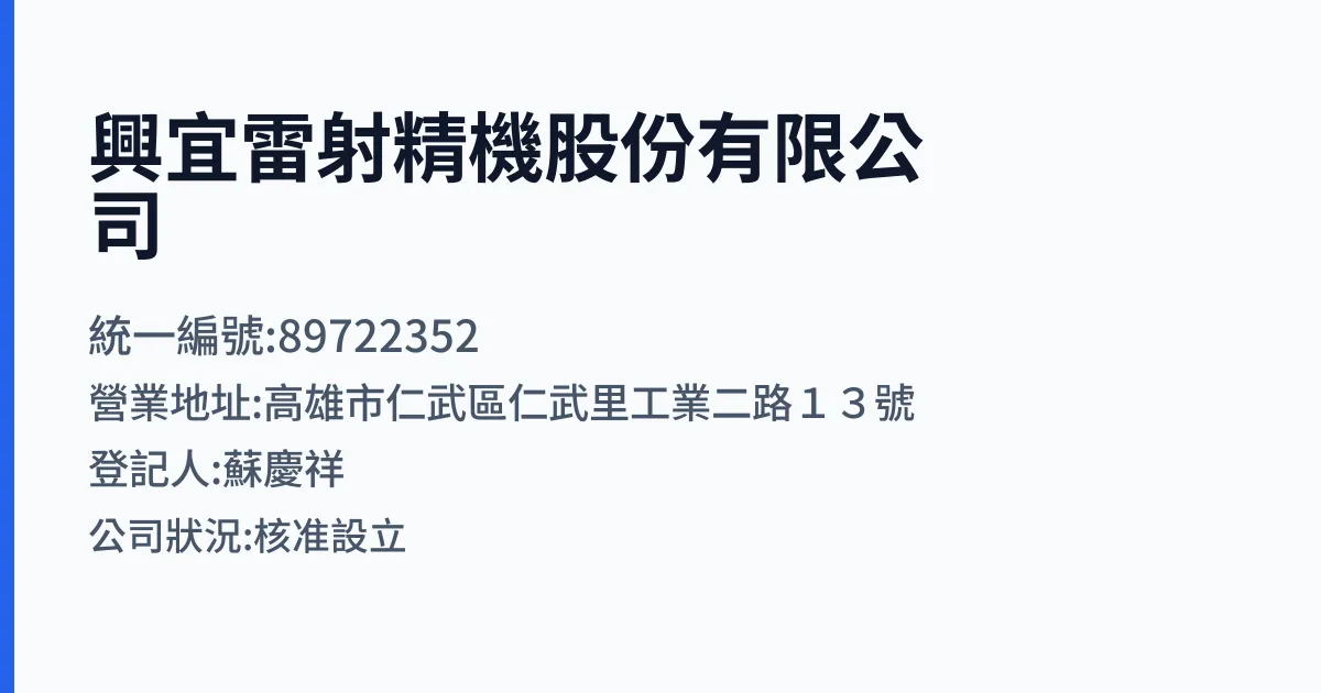 興宜雷射精機股份有限公司 - 統編 89722352(高雄市) 公司登記資料與營業項目詳細圖表