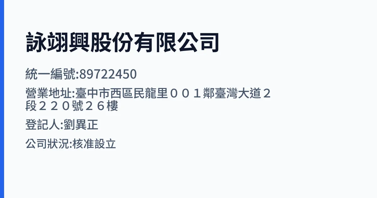 詠翊興股份有限公司 - 統編 89722450(臺中市) 公司登記資料與營業項目詳細圖表