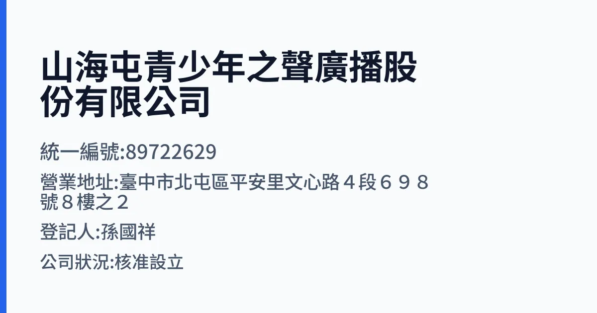 山海屯青少年之聲廣播股份有限公司 - 統編 89722629(臺中市) 公司登記資料與營業項目詳細圖表