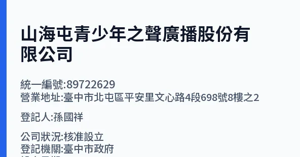 山海屯青少年之聲廣播股份有限公司的照片-統編 89722629(臺中市) 公司登記資料與營業項目詳細圖表