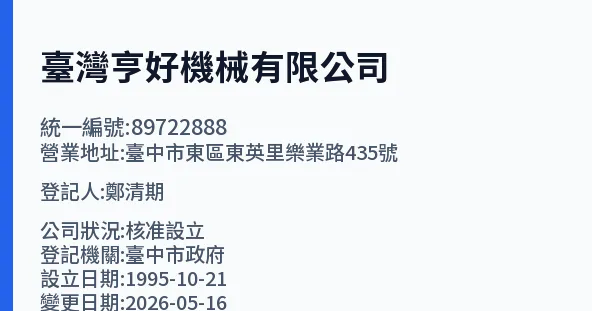 臺灣亨好機械有限公司的照片-統編 89722888(臺中市) 公司登記資料與營業項目詳細圖表