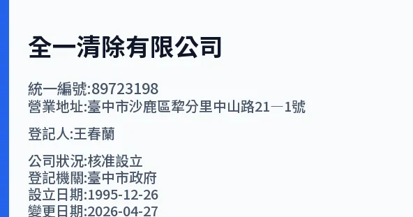 全一清除有限公司的照片-統編 89723198(臺中市) 公司登記資料與營業項目詳細圖表