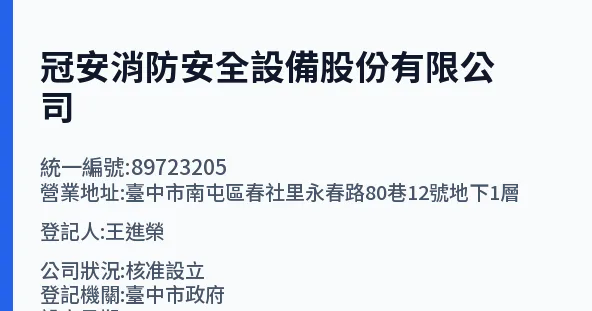 冠安消防安全設備股份有限公司的照片-統編 89723205(臺中市) 公司登記資料與營業項目詳細圖表
