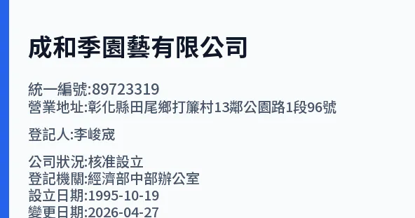 成和季園藝有限公司的照片-統編 89723319(彰化縣) 公司登記資料與營業項目詳細圖表
