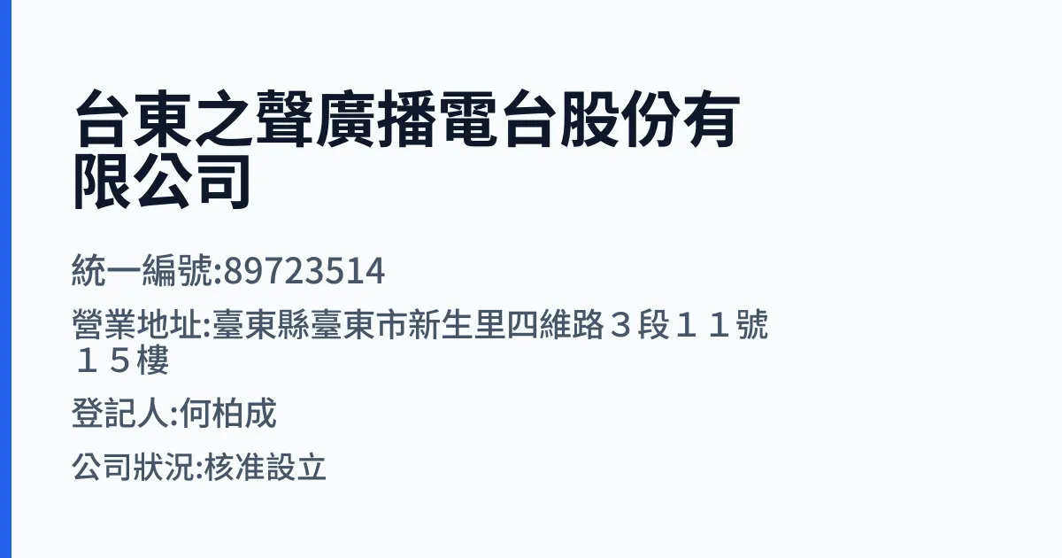 台東之聲廣播電台股份有限公司 - 統編 89723514(臺東縣) 公司登記資料與營業項目詳細圖表