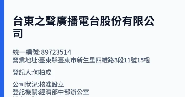 台東之聲廣播電台股份有限公司的照片-統編 89723514(臺東縣) 公司登記資料與營業項目詳細圖表